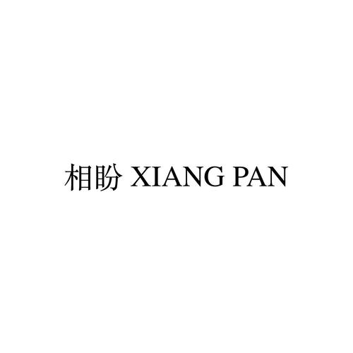 相盼官方免费图标