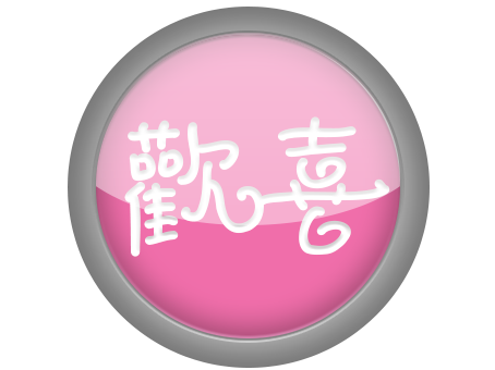 欢喜表情包图片截图