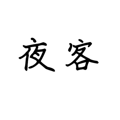 夜客APP图标