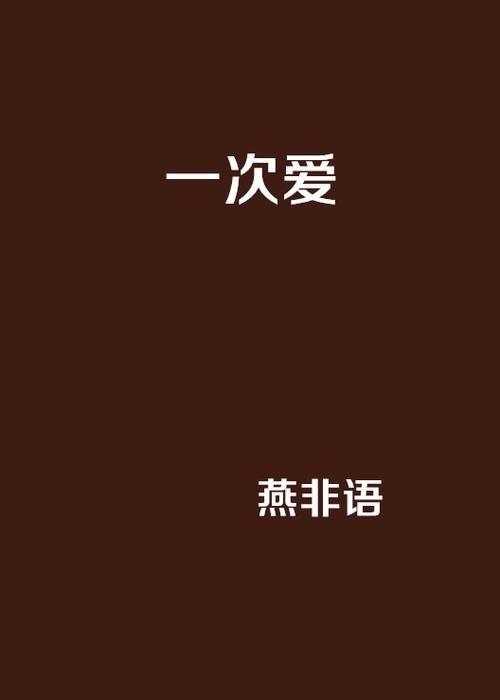 爱一次app