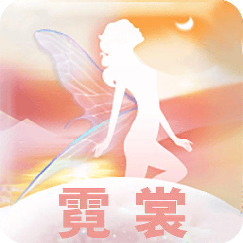 霓裳平台app链接图标