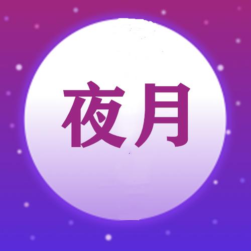 月夜视频图标
