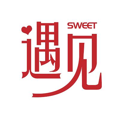 遇见安装图标