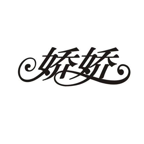 娇娇是谁