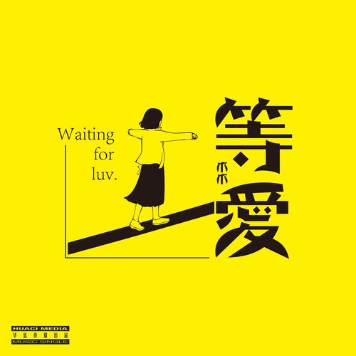 等爱歌曲mp3图标