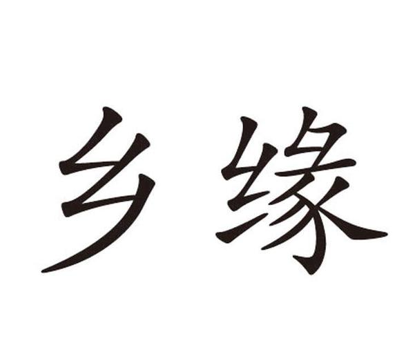 乡缘旧版本