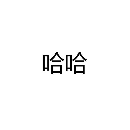 哈哈视频