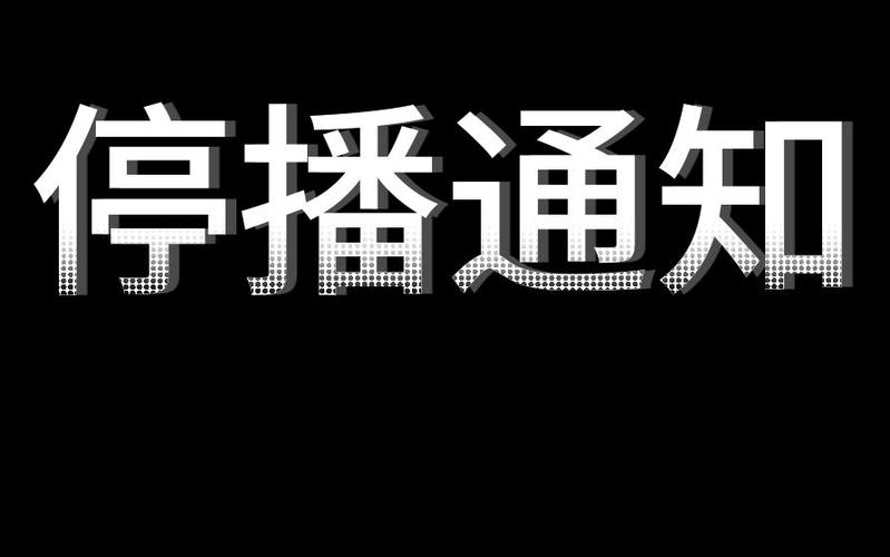 我去直播停播了吗截图