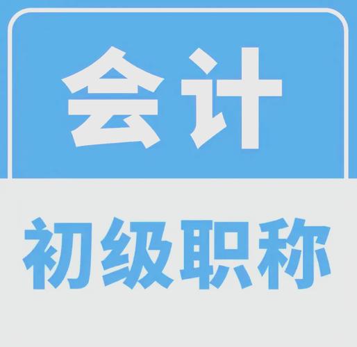 初级会计 百度网盘截图