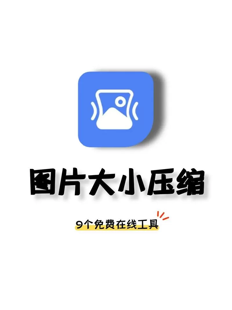 免费图片压缩在线处理图标