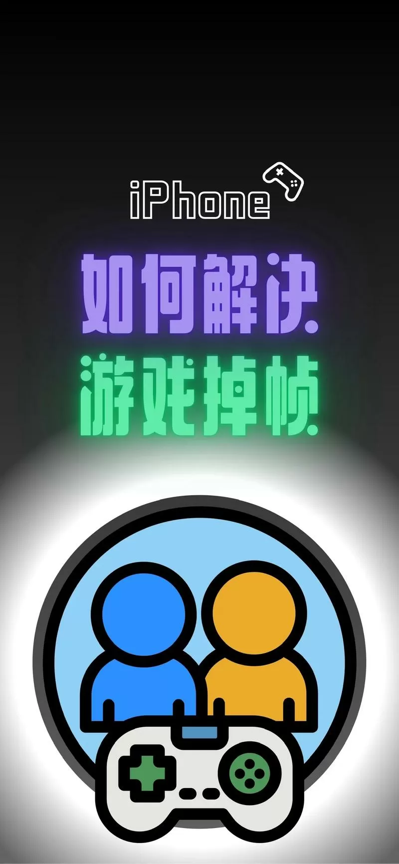 手机打游戏掉帧的解决方法