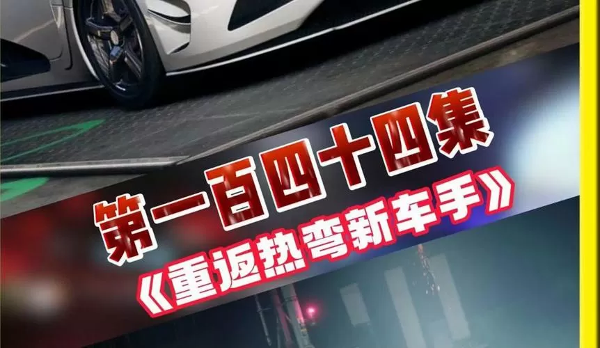 极品飞车少爷还债记截图