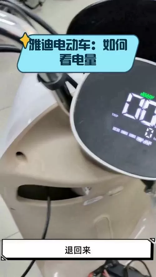 雅迪电动车看电量在哪里看截图