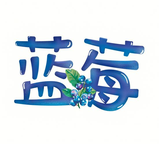 蓝莓一般什么季节成熟截图
