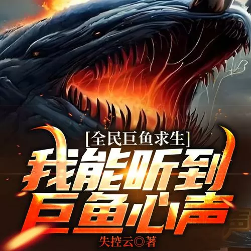 巨鱼求生我能听到巨鱼的声音图标