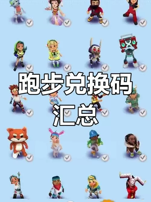 无限跑酷特效兑换码大全截图