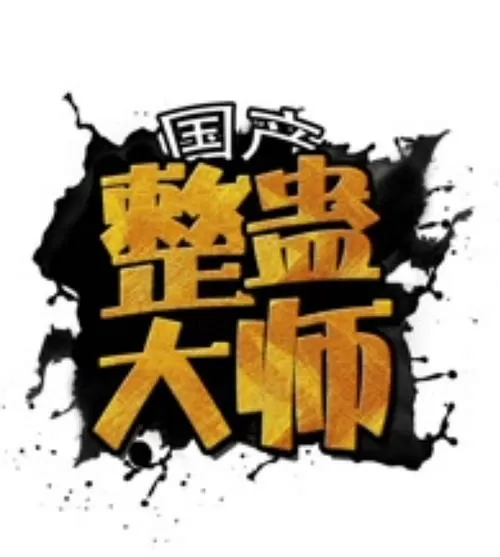 整蛊大师截图