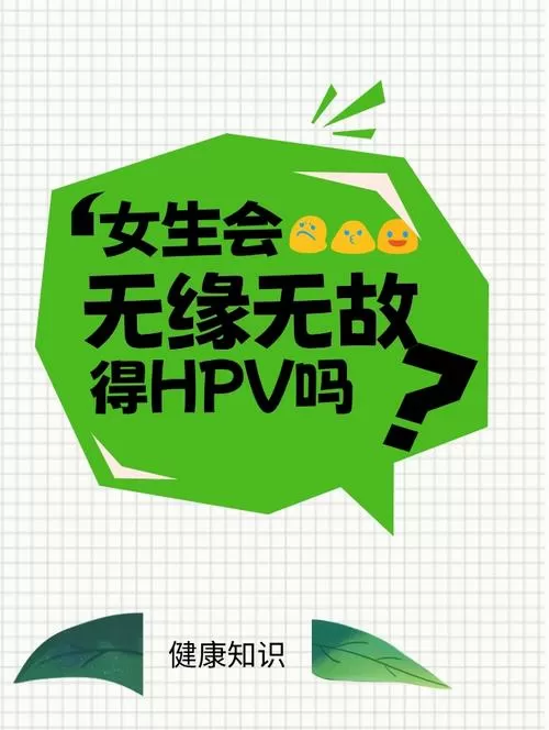 会无缘无故得hpv吗图标