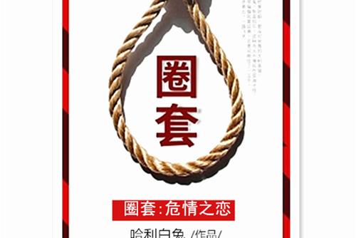 圈套小说by专业围观图标