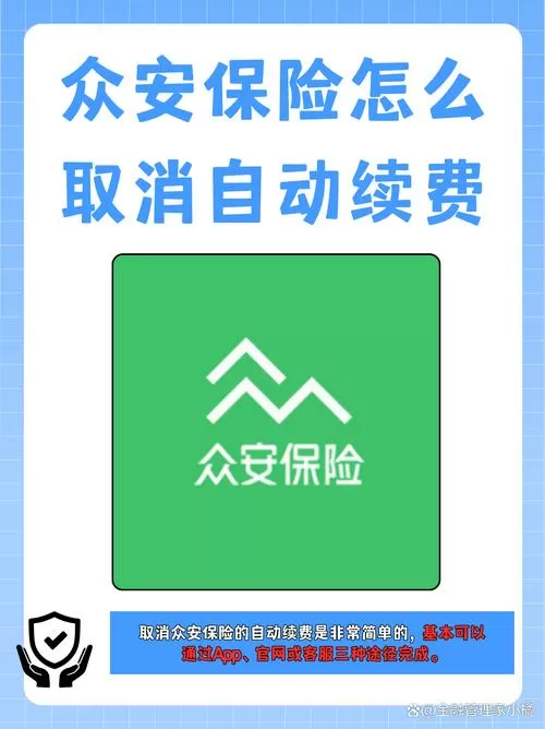 保险如何取消自动扣费续保