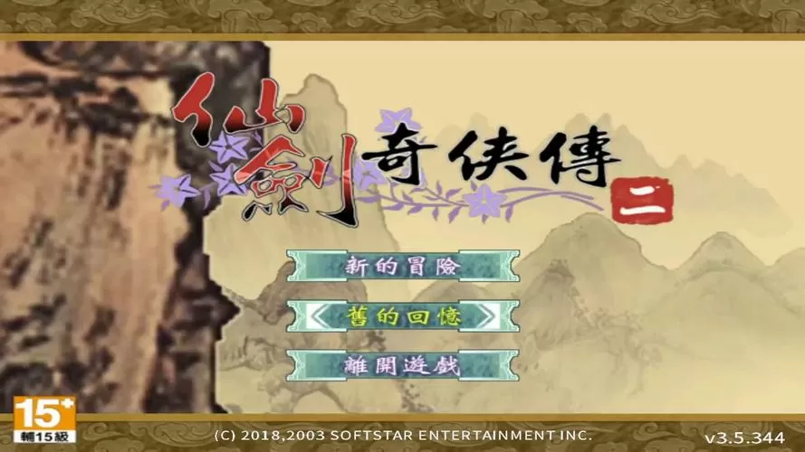 单机版仙剑2能在手机玩吗截图