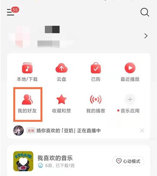 网易云如何找到QQ好友截图