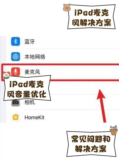 平板麦克风设置在哪里截图