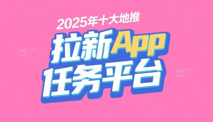 地推app拉新