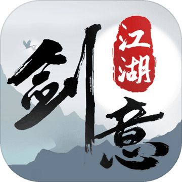 剑意下载