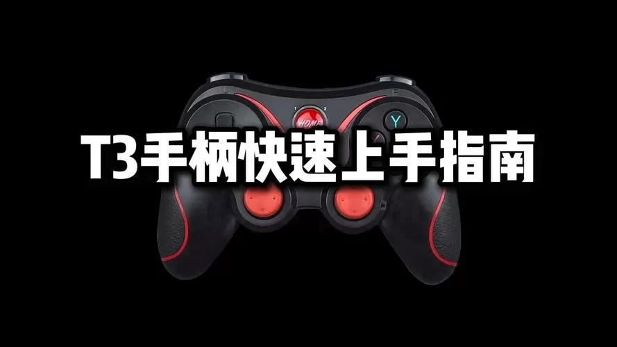 t3游戏手柄怎么连接手机图标