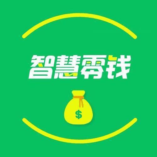智慧零钱助手app官方下载最新版本图标