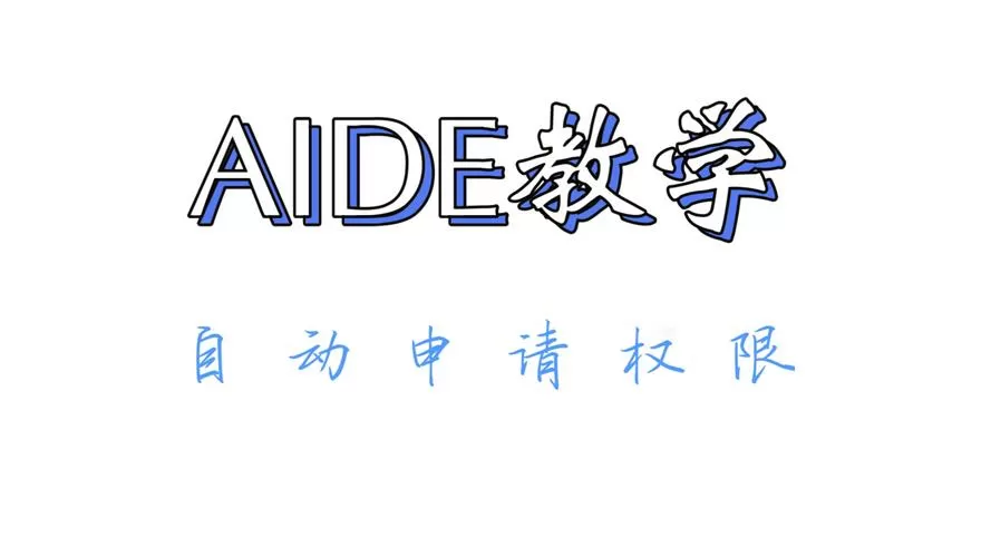 aide汉化高级破解魔改版图标