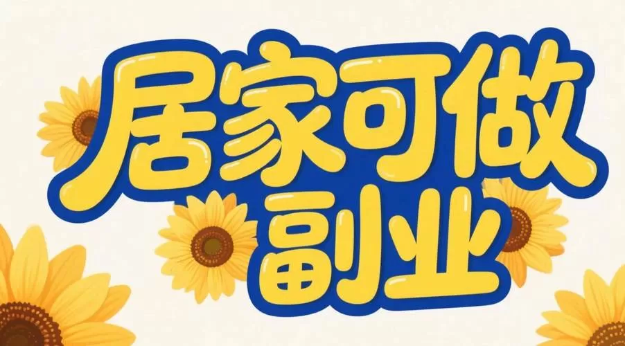 电脑兼职的副业截图