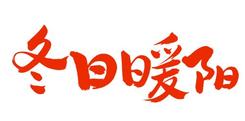冬日的暖阳怎么形容图标
