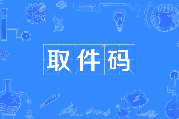 快递取件码几位数图标