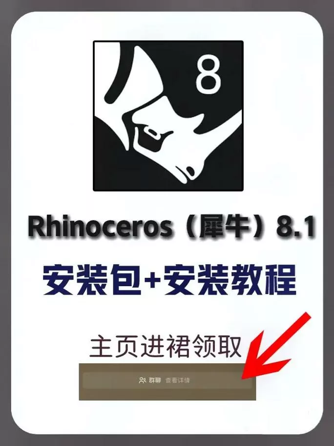 犀牛8.0破解版安装教程图标