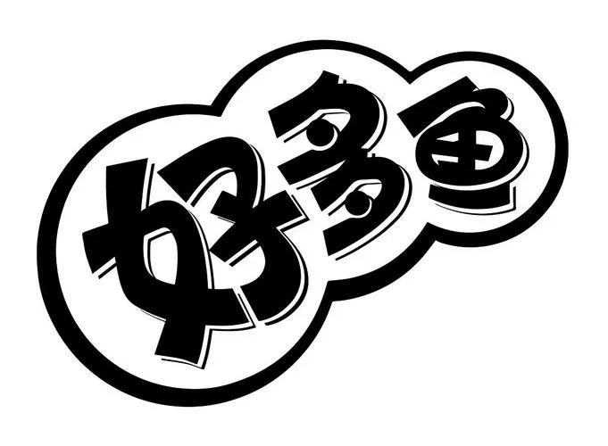 免费下载多鱼截图