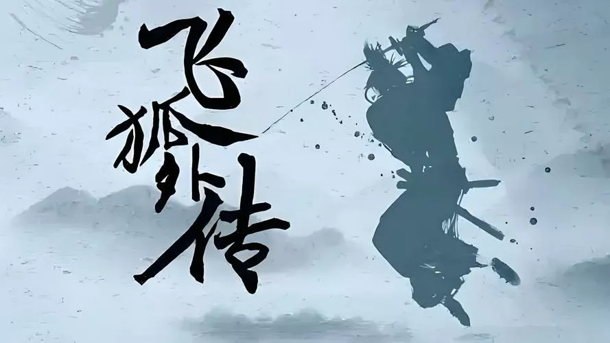 电视剧《飞狐外传》截图