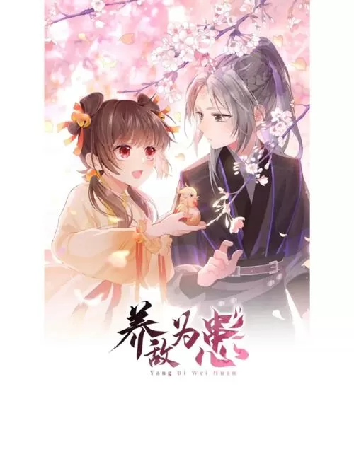 《养敌为患》漫画集图标