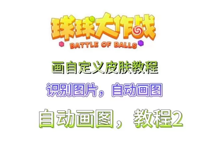 球球大作战自由脚本头教程截图
