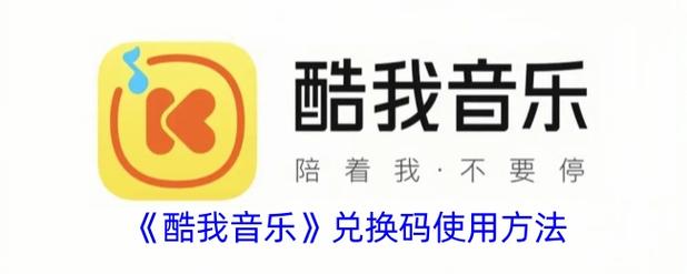 酷我音乐兑换码最新截图
