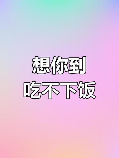 想你想得吃不下饭怎么幽默回复截图