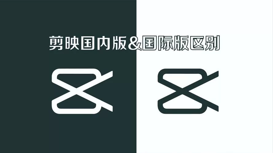 剪映新版本和旧版本哪个好图标
