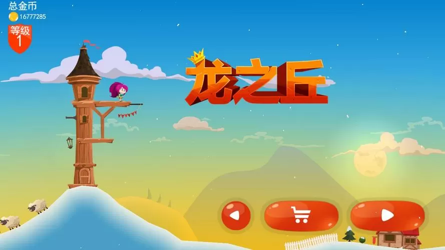 龙之丘官方下载截图