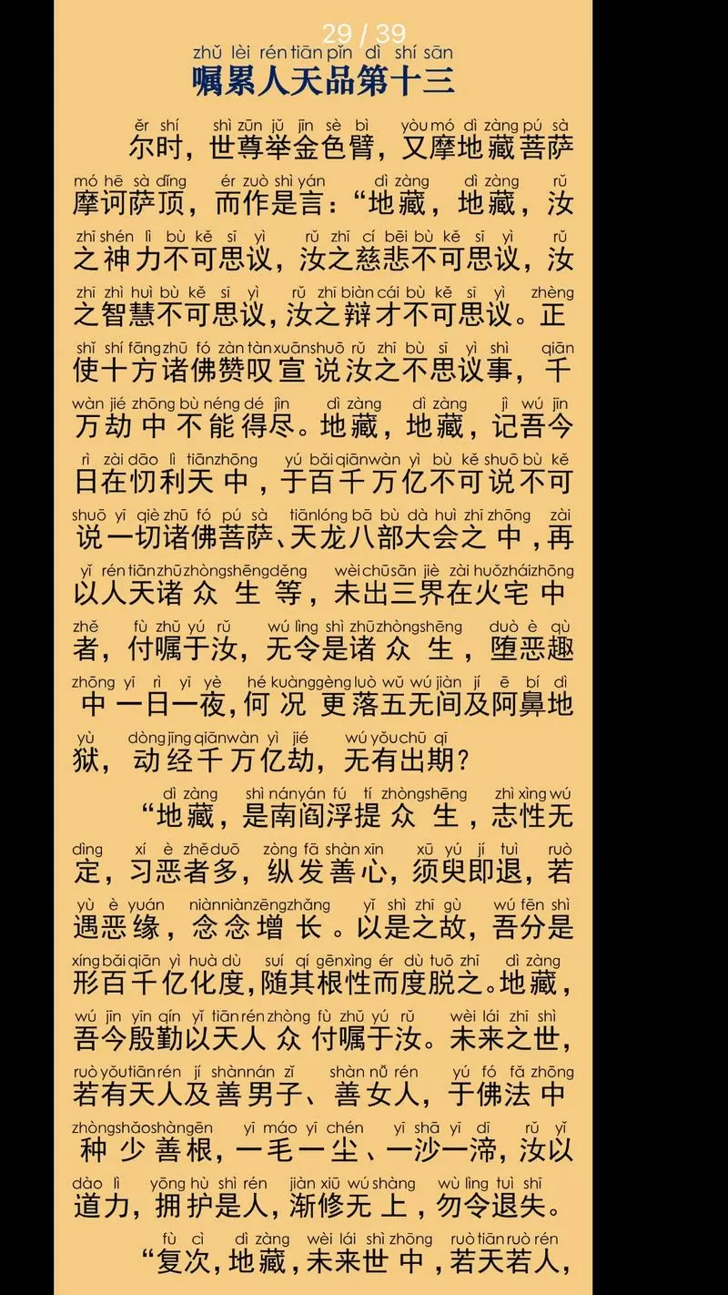 《地藏经》带拼音全文图标