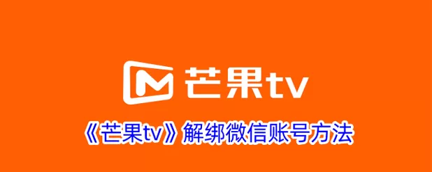 芒果tv怎么解绑微信截图