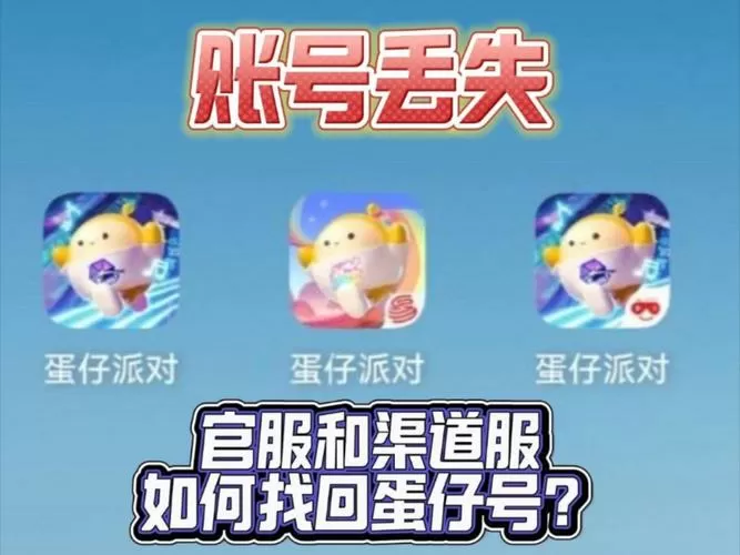 找回账号蛋仔派对图标