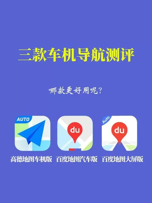 高德地图车机版v4.1截图
