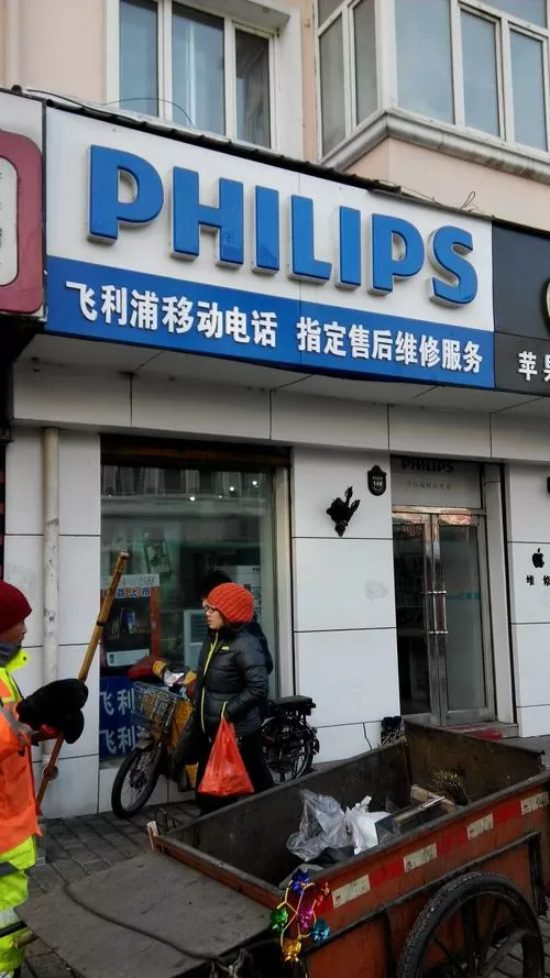 飞利浦维修点查询截图