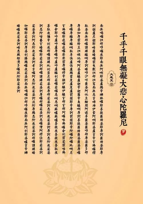 常念大悲咒有什么好处截图